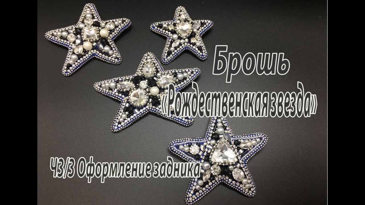 Брошь "Рождественская звезда". Ч3/3. Оформление задника.