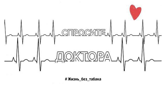 "Спросите доктора"  -  Жизнь_без_табака