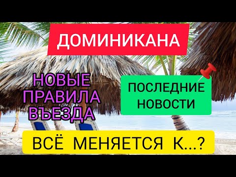 ДОМИНИКАНА 2022: ПОСЛЕДНИЕ НОВОСТИ ТУРИЗМА.Отдых в Доминикане (ПУНТА КАНА) Новые правила въезда 2022
