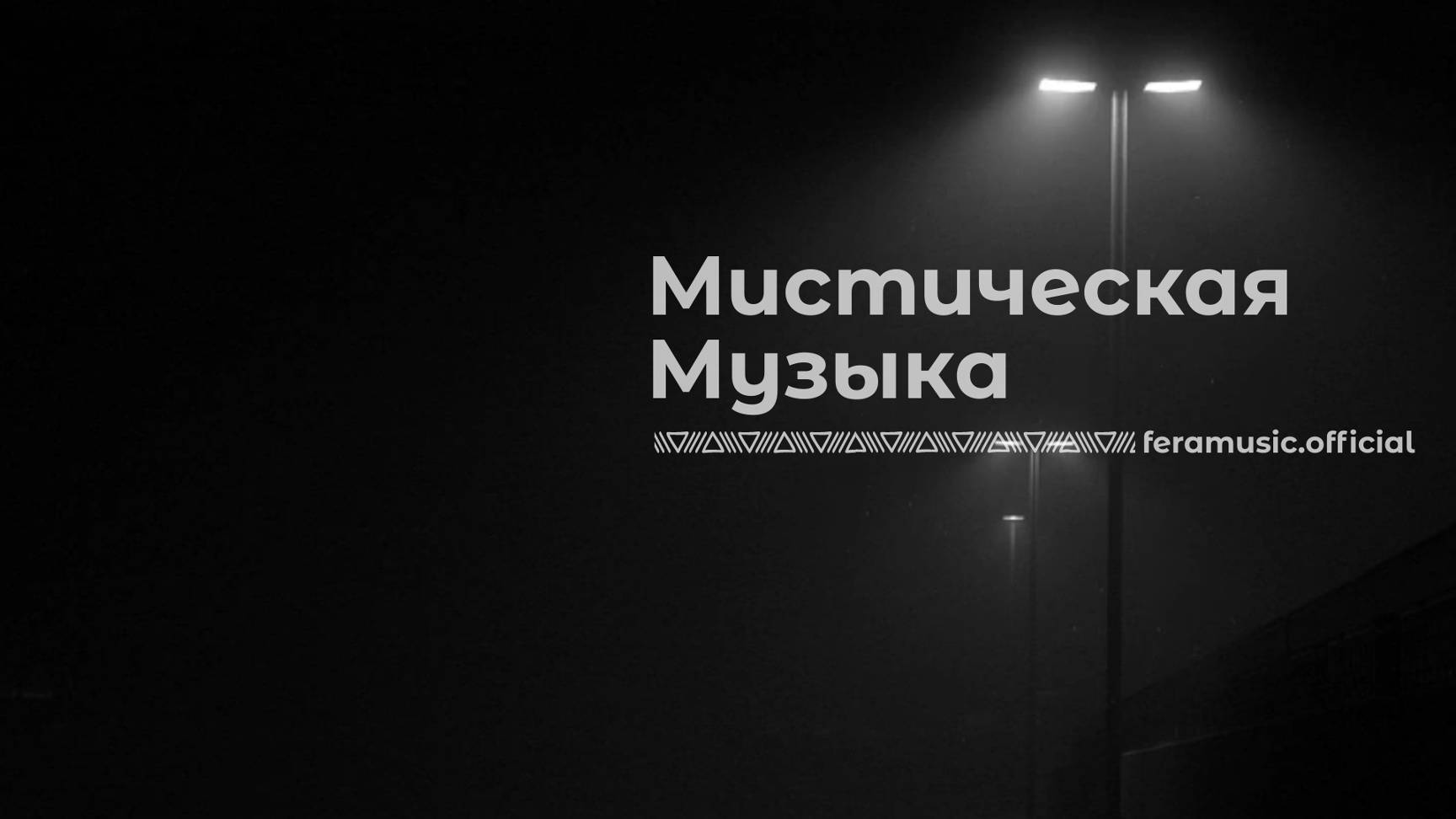 Мистическая спокойная музыка