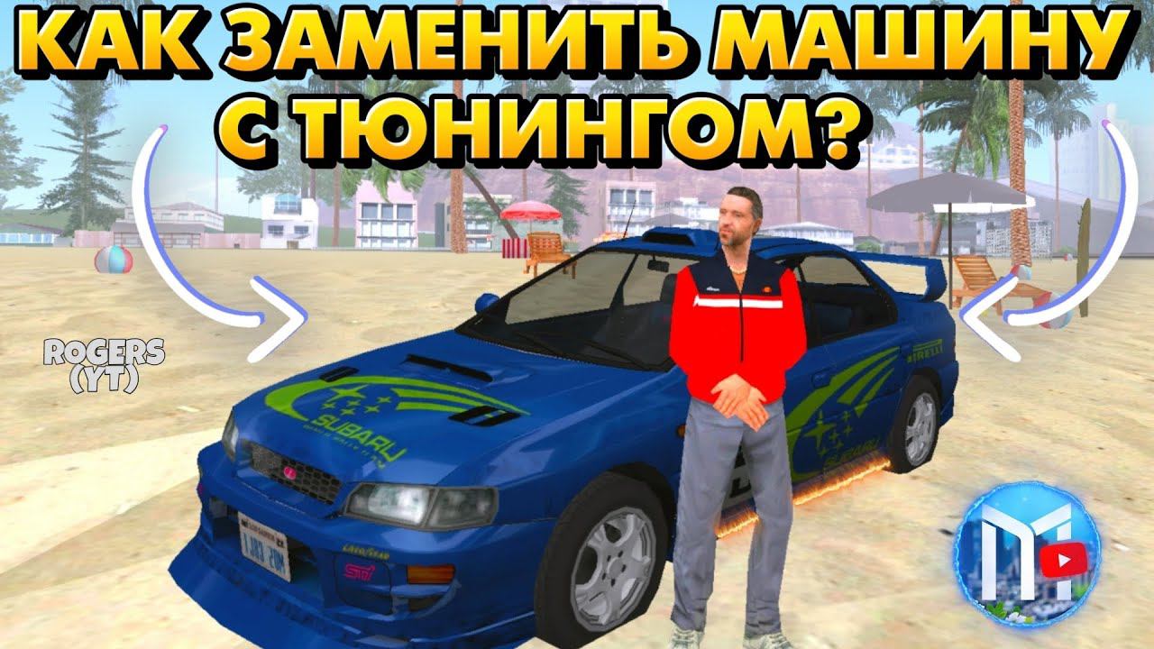 Как заменить машину с тюнингом и винилами [+11 и 12 андроид] в SAMP Mobile?! | Мордор РП.