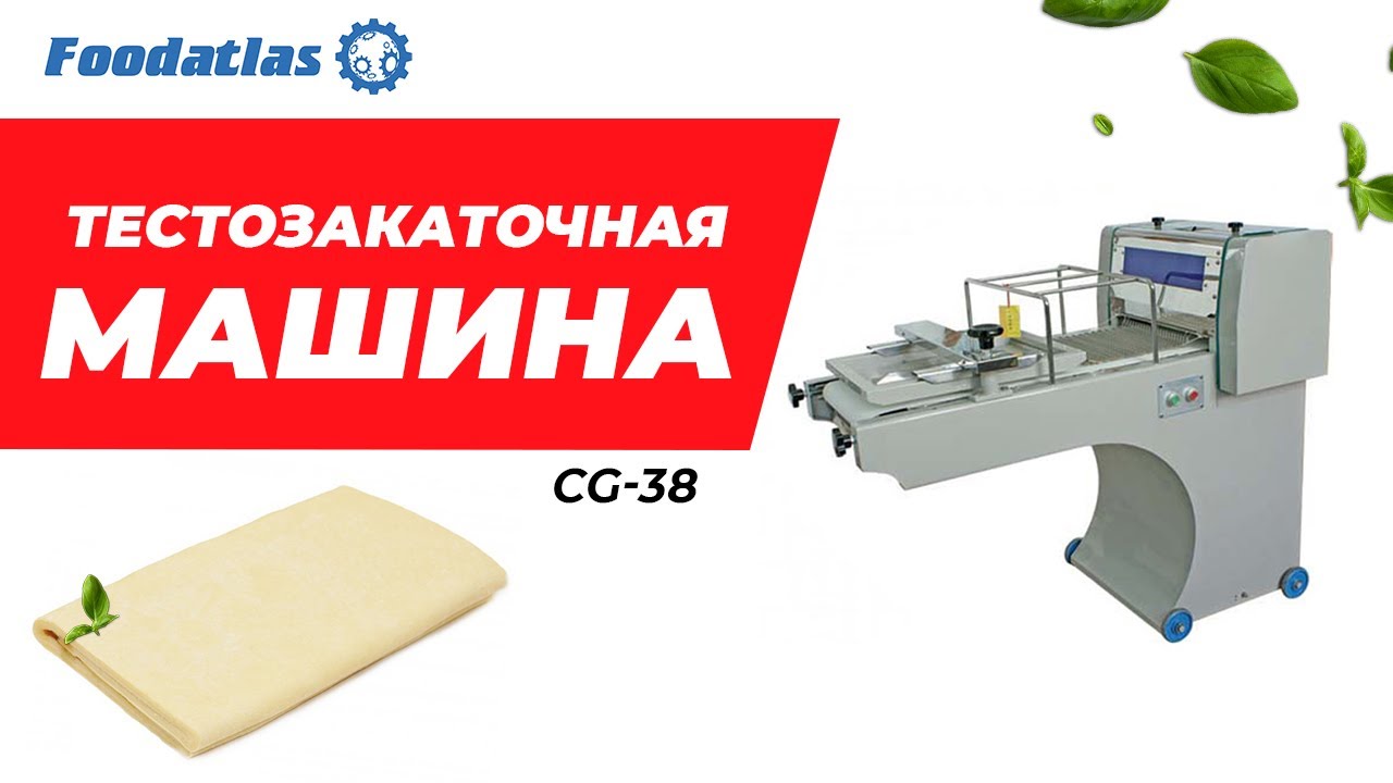Видео работы тестозакаточной машины FOODATLAS CG 38 для мелкоштучных изделий