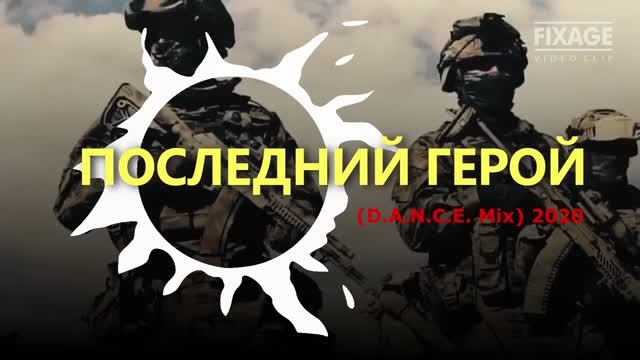 гр. ФИКСАЖ - 'ПОСЛЕДНИЙ ГЕРОЙ' (D.A.N.C.E. Mix) /2020/