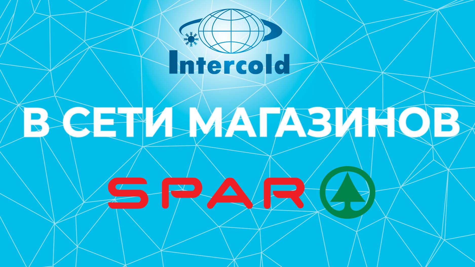 Intercold в сети магазинов Spar