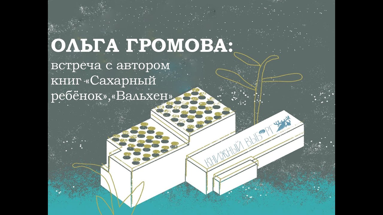 Встреча с Ольгой Громовой «Однажды начинаются воспоминания…»