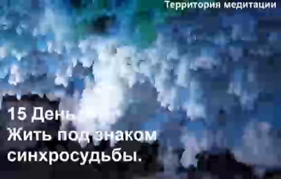 15 День Медитация Жизнь по знаком синхросудьбы