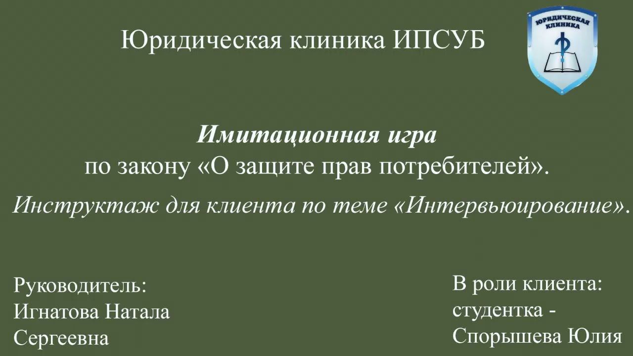 Инструктаж для клиента по теме «Интервьюирование».