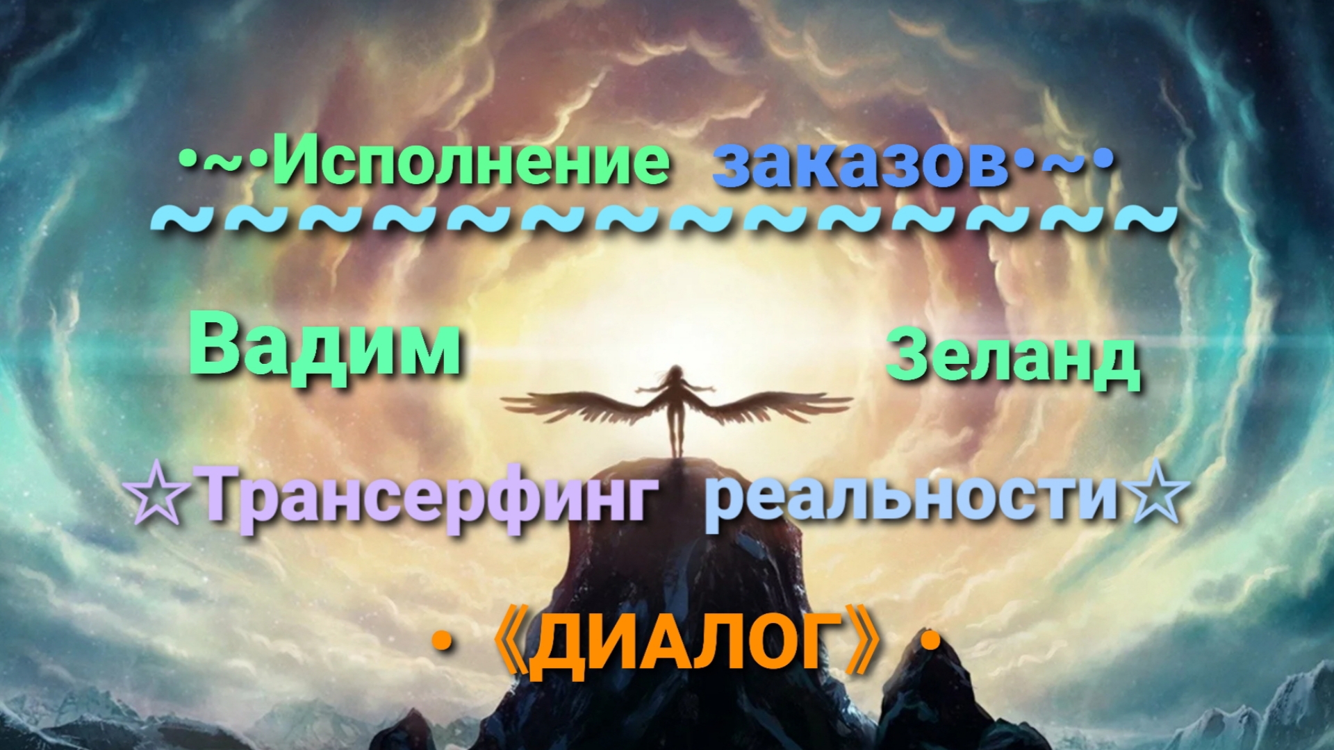 •~•Исполнение заказов•~•Вадим Зеланд☆Трансерфинг реальности☆•《ДИАЛОГ》•