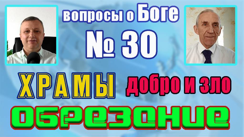 вопросы о Боге №30