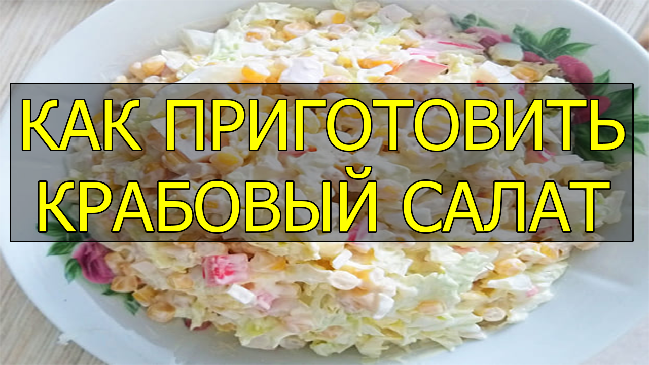 Как приготовить крабовый салат классический с крабовыми палочками или крабовым мясом