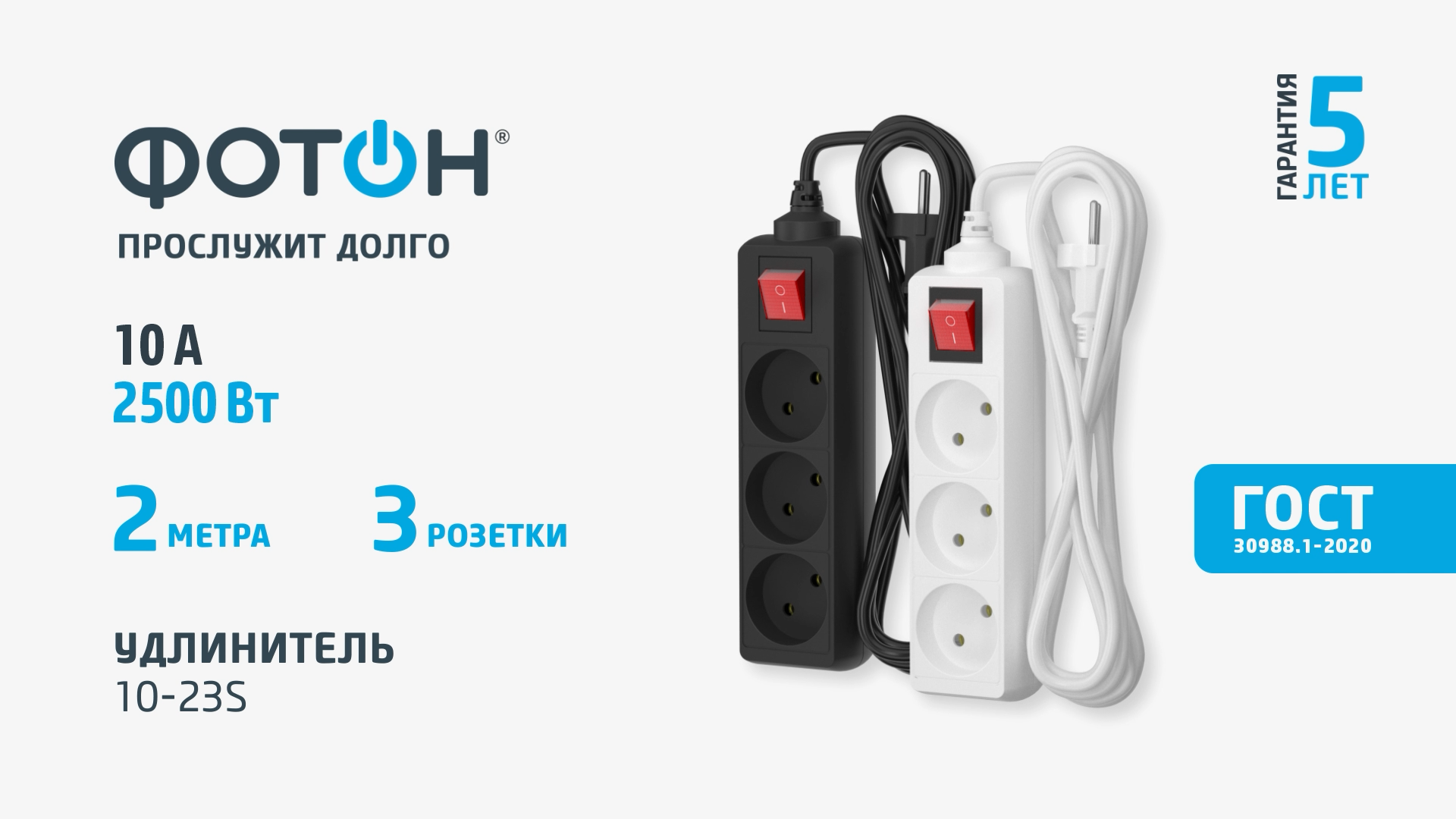 УДЛИНИТЕЛЬ СЕТЕВОЙ "ФОТОН" 10-23S, 2М, 3 РОЗЕТКИ, 10А, С ВЫКЛ.,