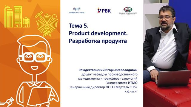 Тема 5. Разработка продукта