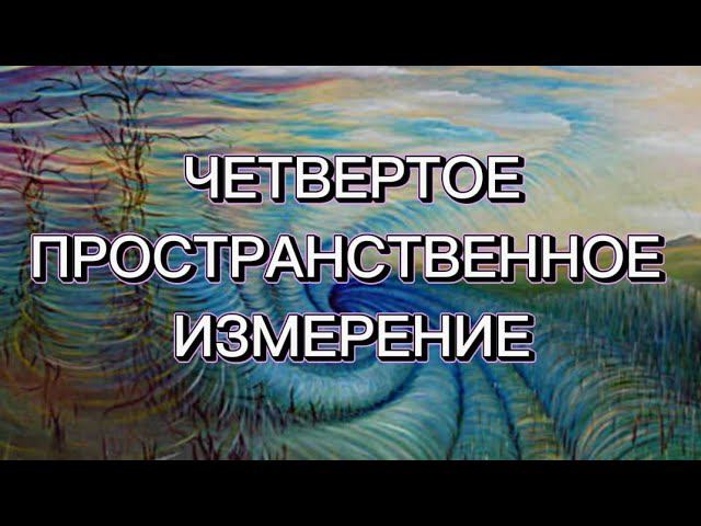 Где находится четвёртое пространственное измерение. Что такое время.