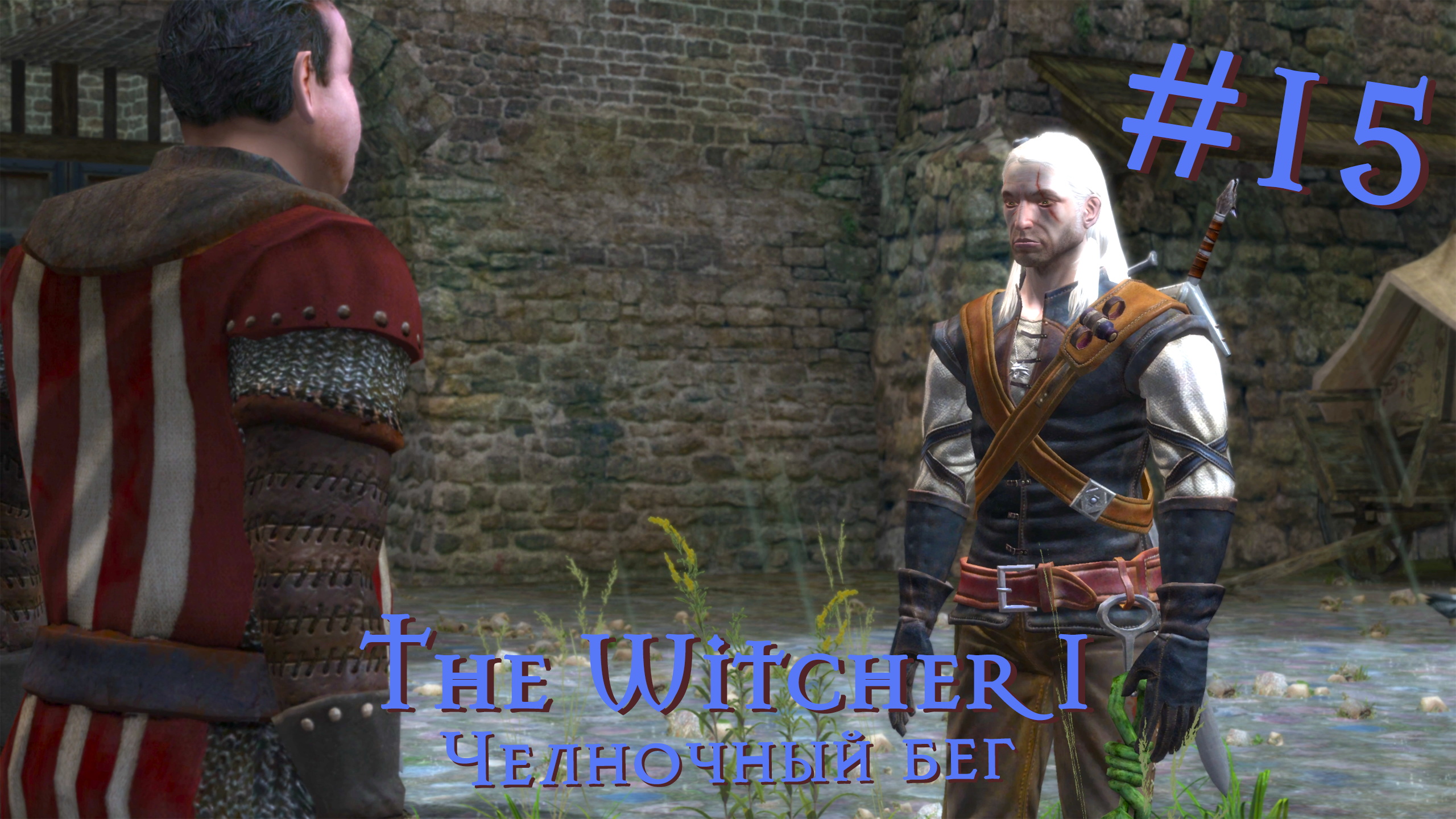 Челночный бег | The Witcher / Ведьмак 1 #015 [Прохождение] | Play GH