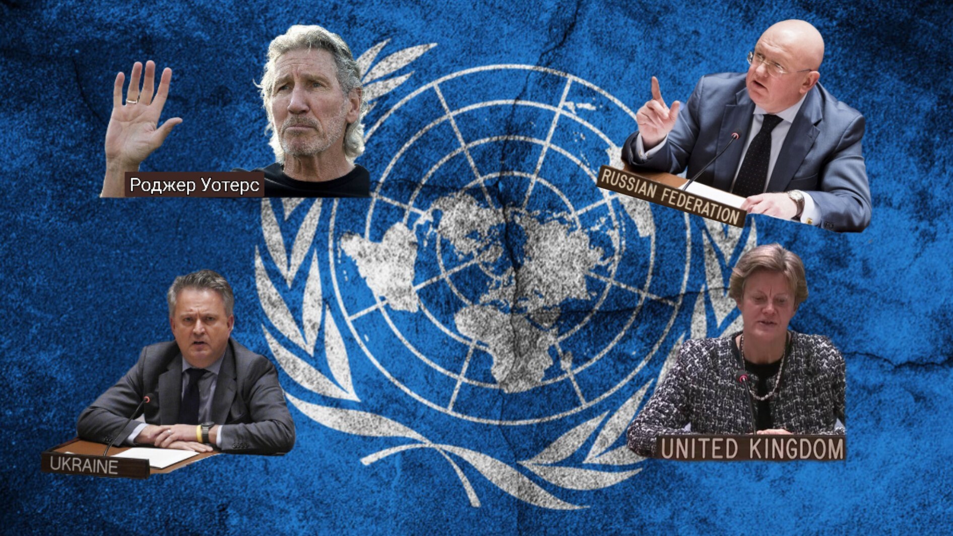 В СБ ООН 8 февраля. Роджер Уотерс. Украина (русский перевод, тайминг)