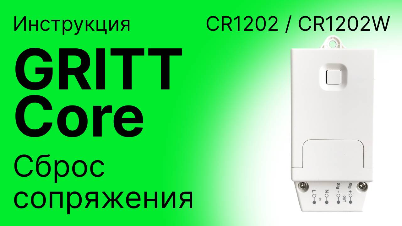 GRITT Core диммер 0-10V на 1 линию CR1202 / CR1202W. Сброс сопряжения устройств.