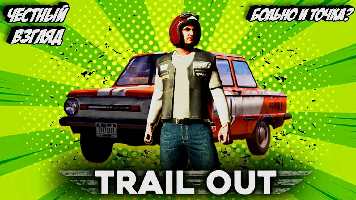 5 ПРИЧИН ПОИГРАТЬ В TRAIL OUT !