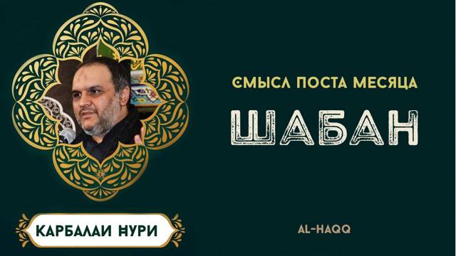 Смысл поста месяца Шабан - Карбалаи Нури Мамед-Заде