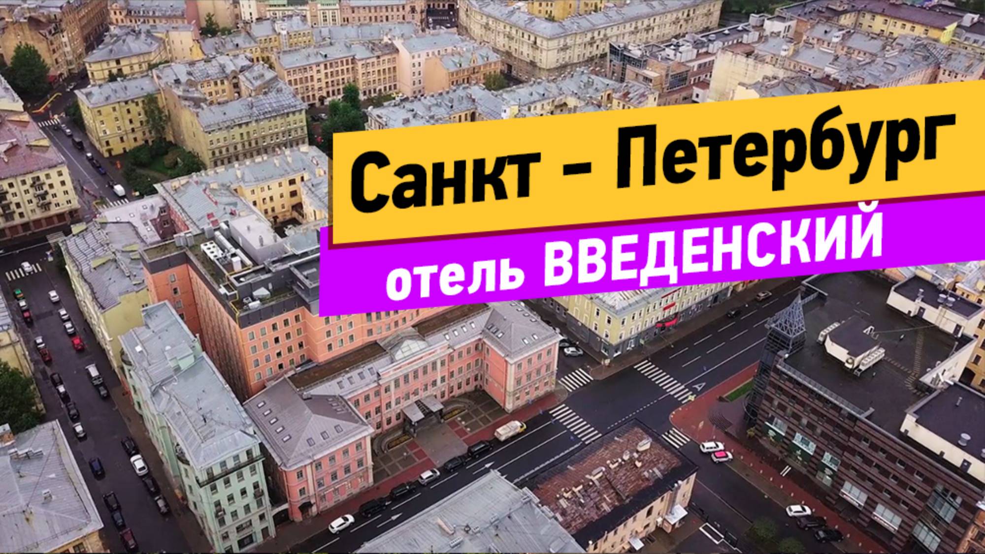 Санкт-Петербург. Введенский, обзор отеля