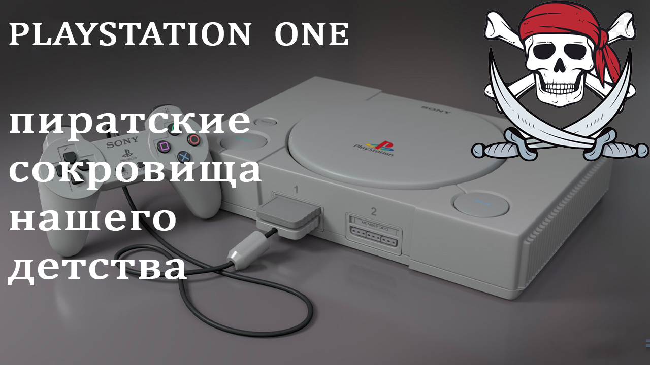 PLAYSTATION  ONE. Пиратские сокровища нашего детства