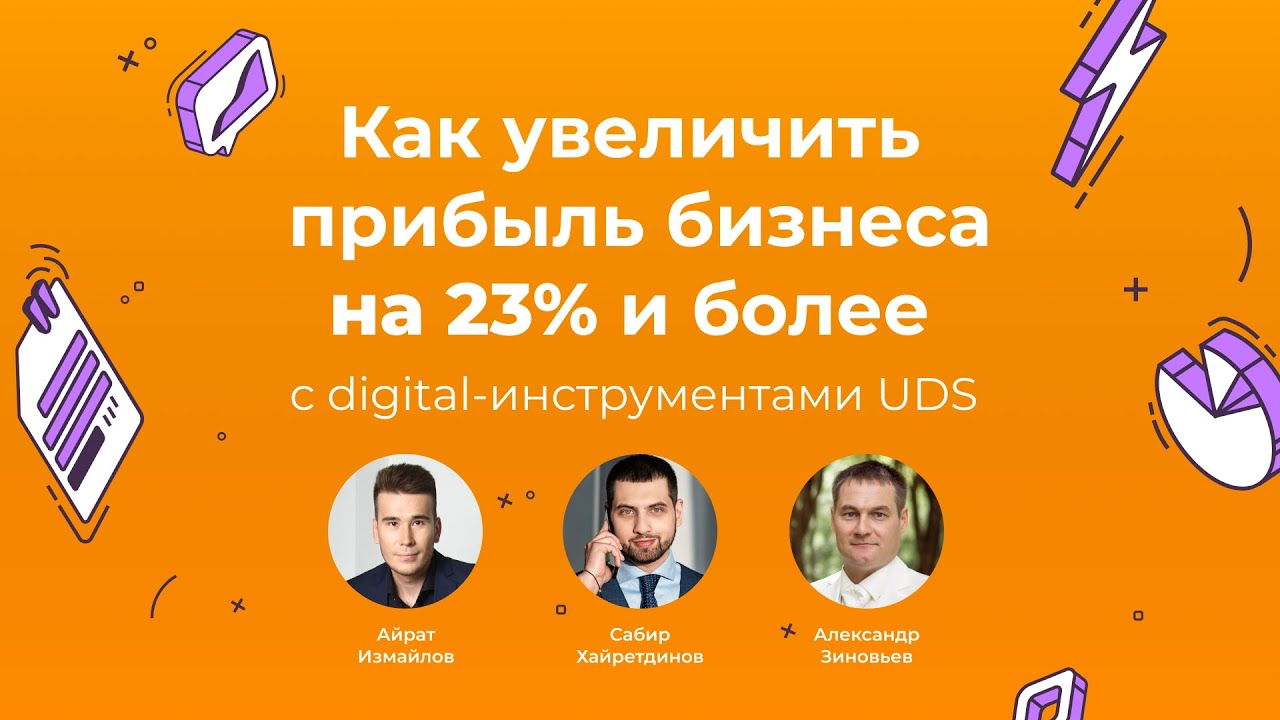 Онлайн-форум | Как увеличить прибыль бизнеса с помощью UDS