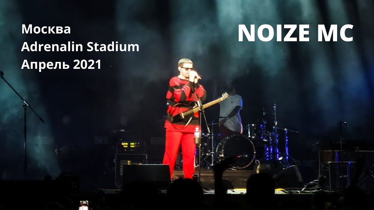 Noize MC  Москва  Adrenalin Stadium 720p