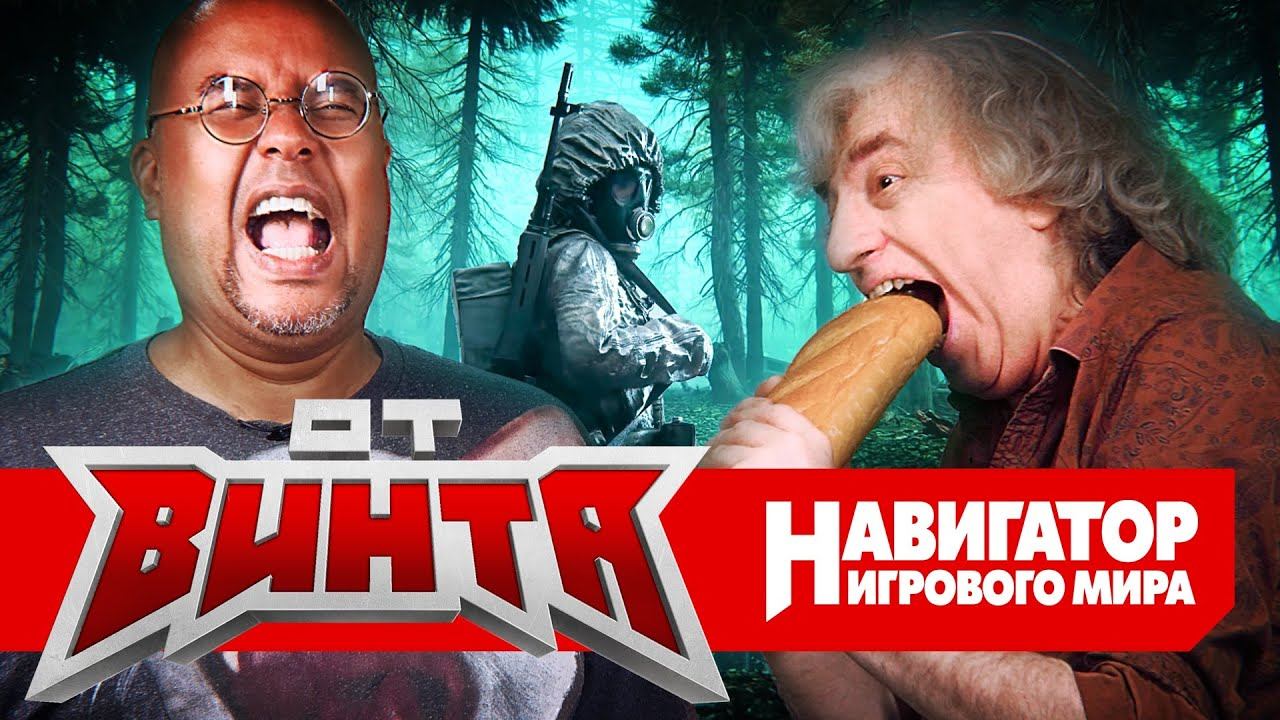 ОТ ВИНТА! Сталкер 2, эксклюзивы PlayStation на ПК, главная игра апреля и побег от назгулов