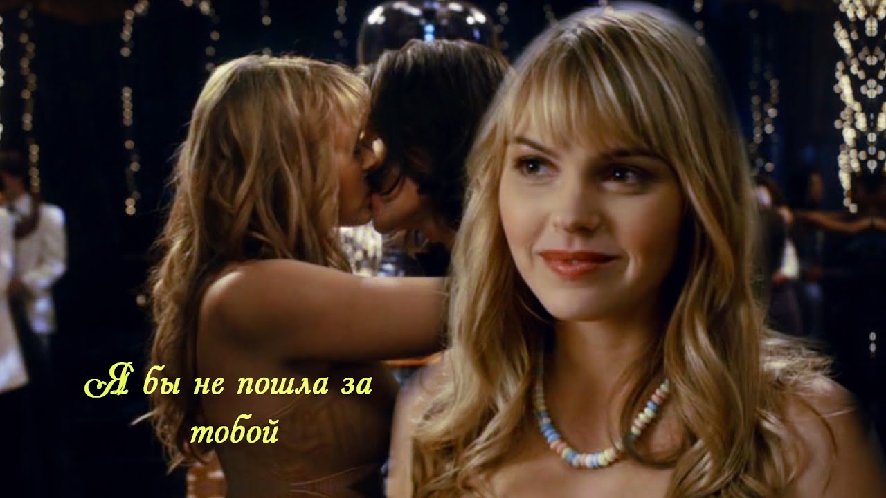Я бы не пошла за тобой