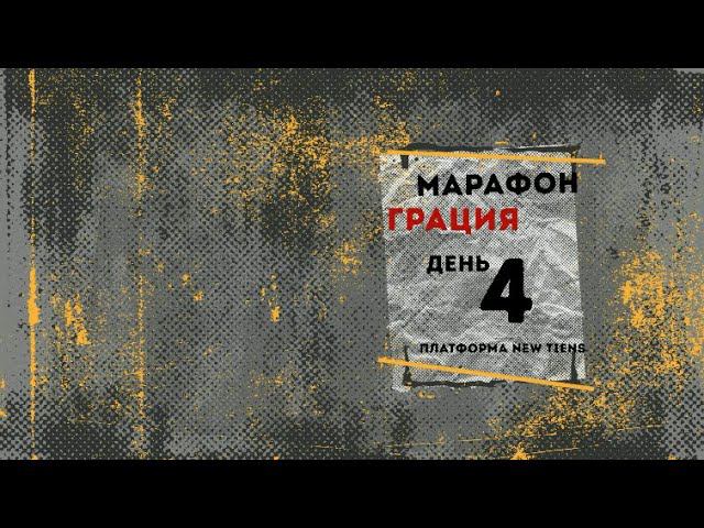 Марафон "Грация", 4 день, полёт отличный