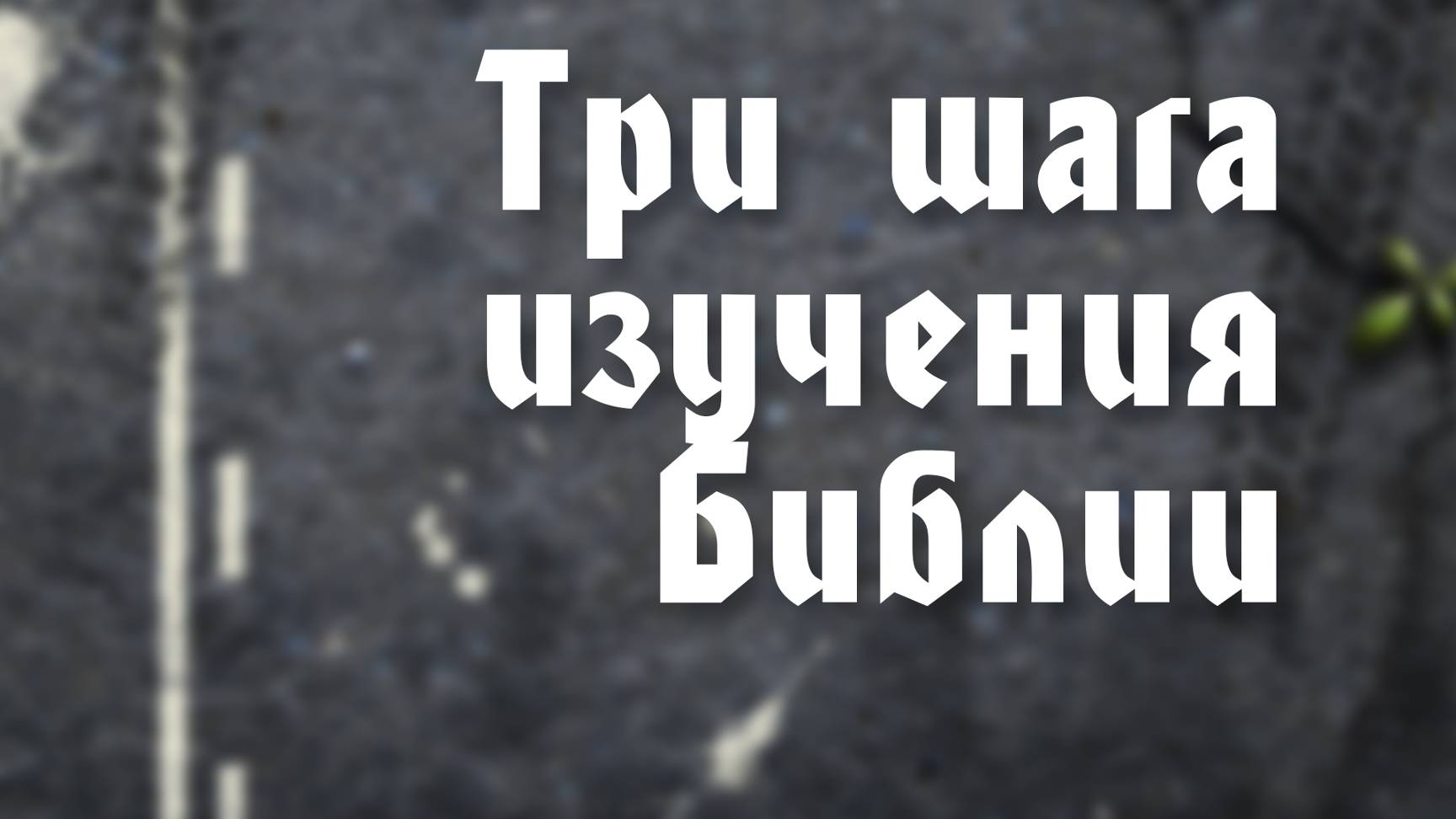 BS203 1. Введение. Три шага изучения Библии