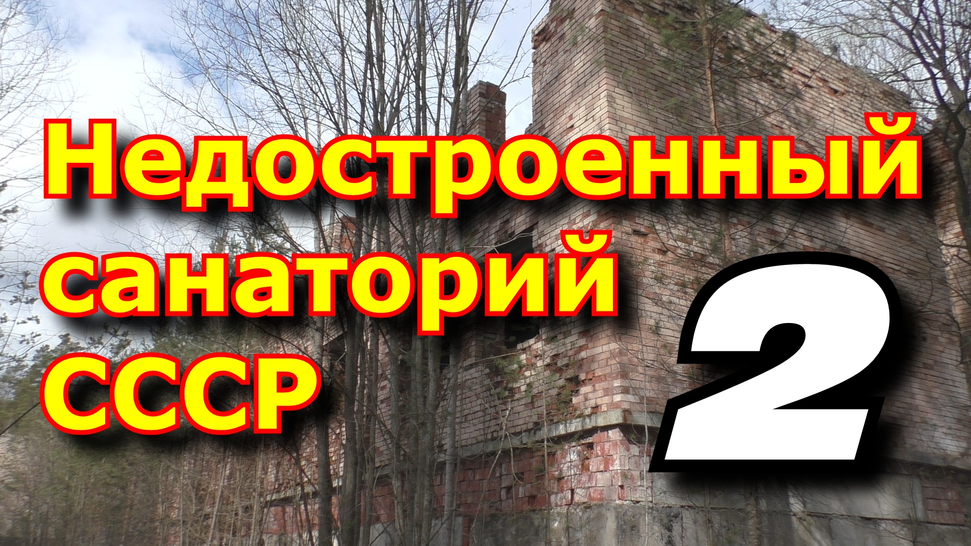 Разрушенное здание санатория СССР. Недострой. Корпус 2