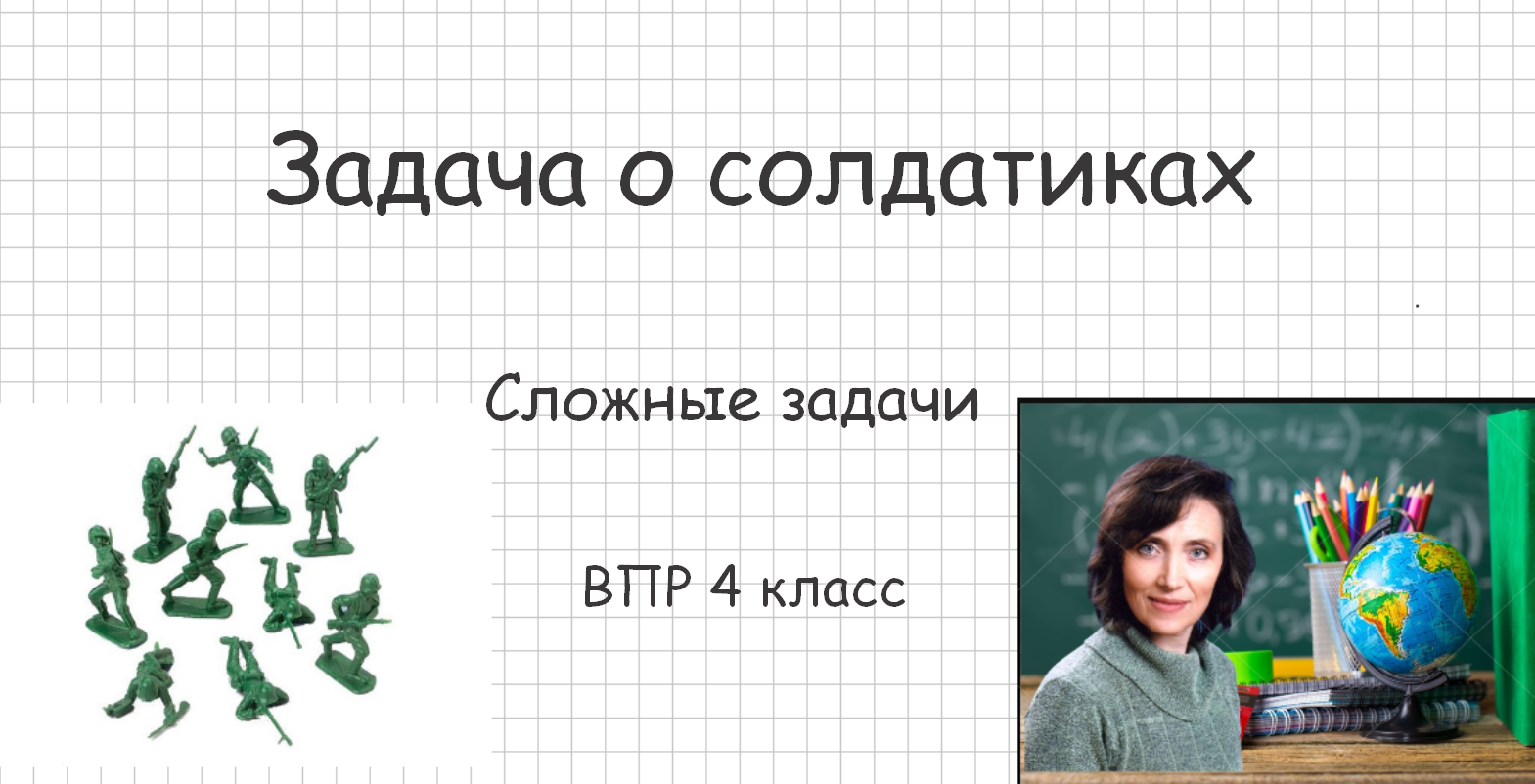 Разбор задачи о солдатиках