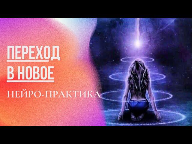 Переход в новое. Нейро-настройка