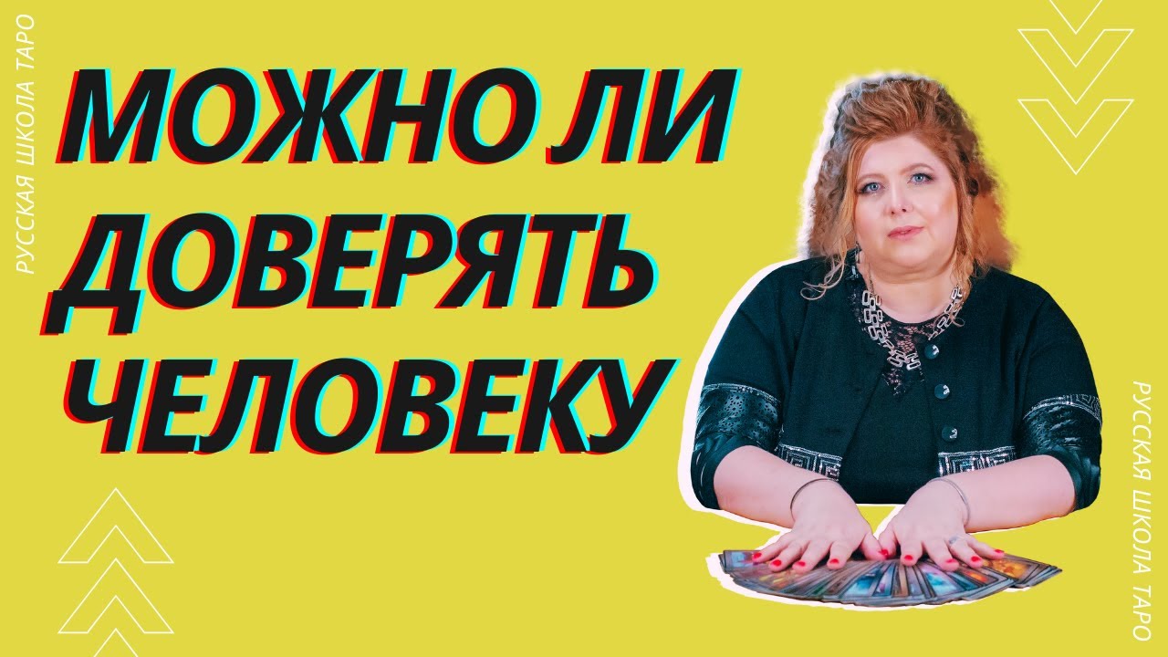 ? ГАДАНИЯ | Доверяй, но проверяй??