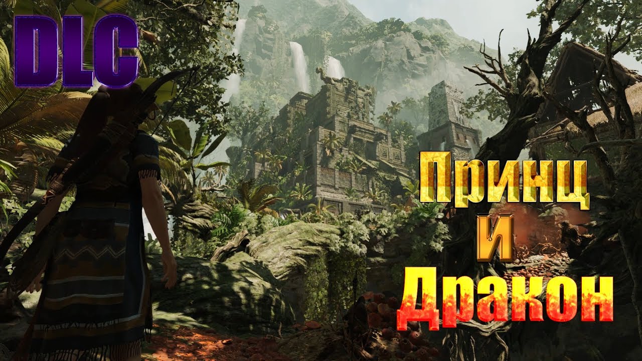 Shadow of the Tomb Raider DLC Принц и Дракон.mp4