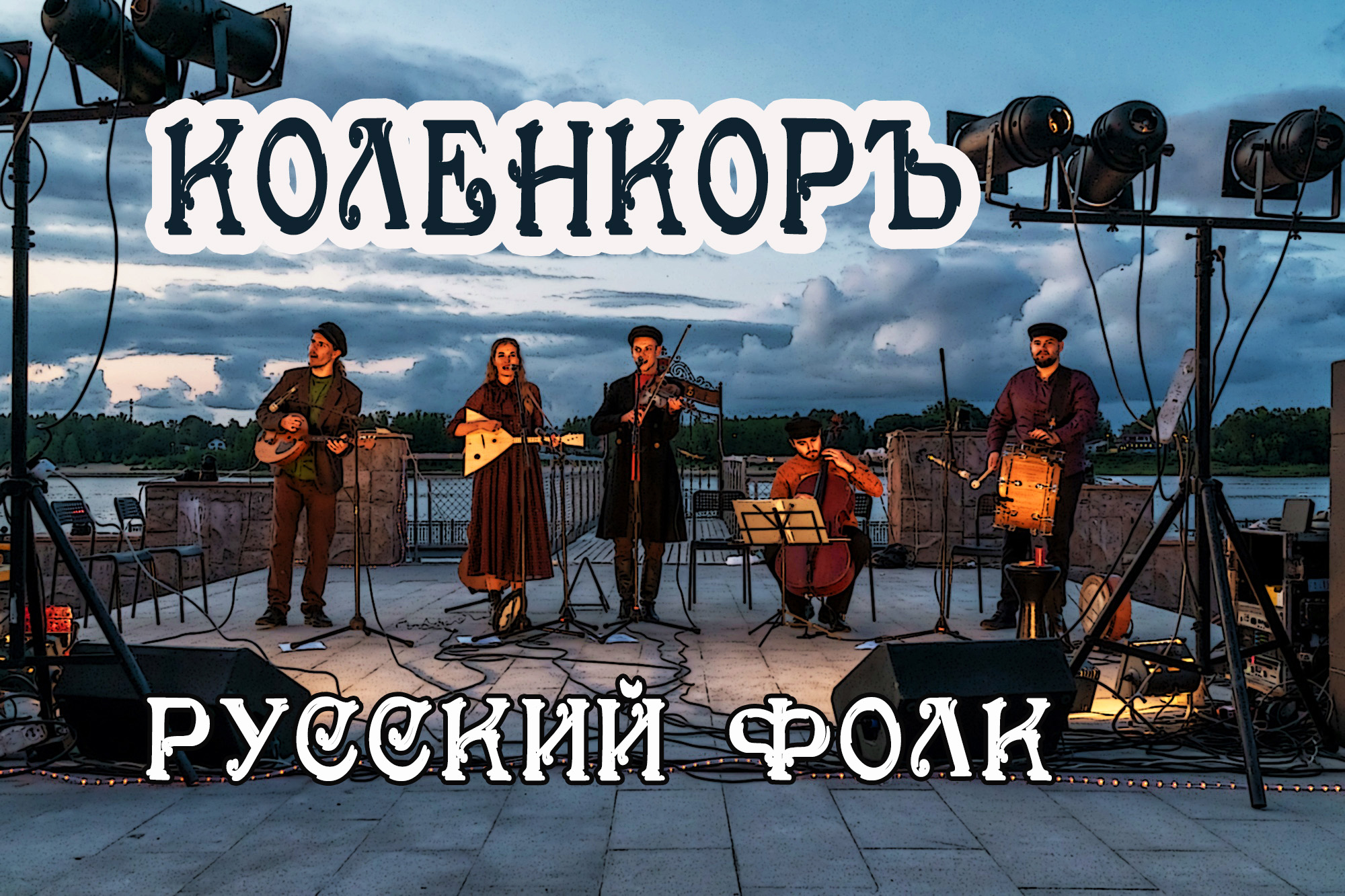 РУССКИЙ ФОЛК | КОЛЕНКОРЪ