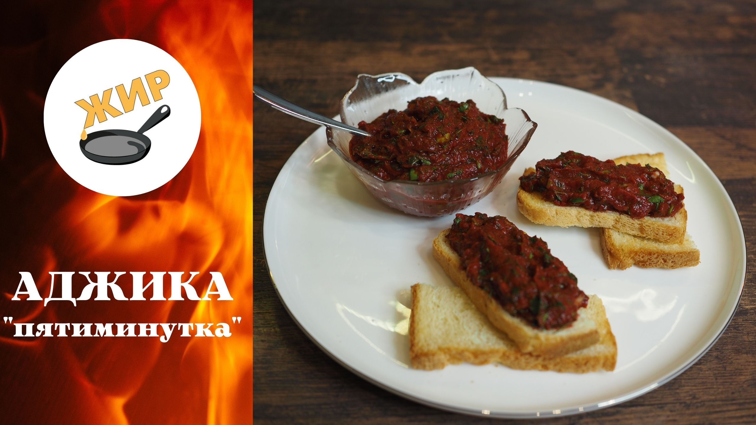 Аджика по-быстрому. Вот в чём секрет яркого вкуса!