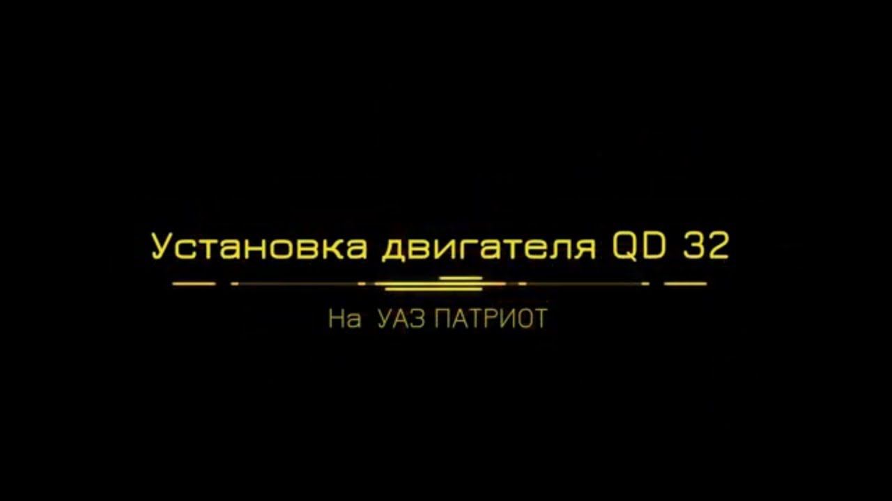 СВАП Уаз Патриот на QD32 - проект от тюнинг-ателье "Ангел Бездорожья". От сборки до тест-драйва.