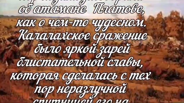 Славим Платова-героя.