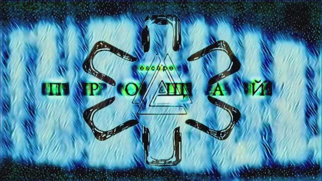 ? Escape ft. OverBoy777 - ПРОЩАЙ [NIsTTyLe] ?