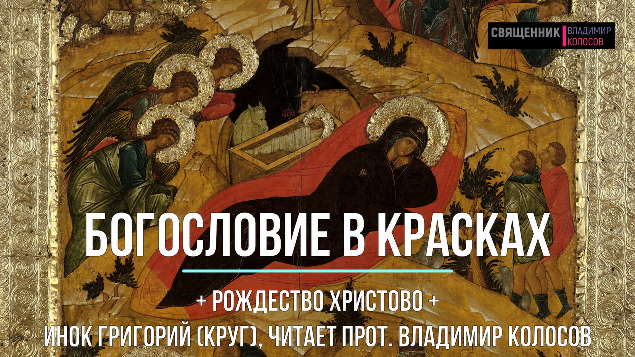 Богословие в красках. ИКОНА Рождество Христово.