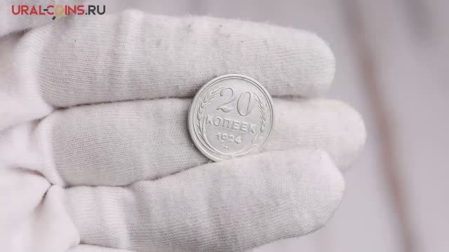 СССР 20 копеек 1924 год VF-XF