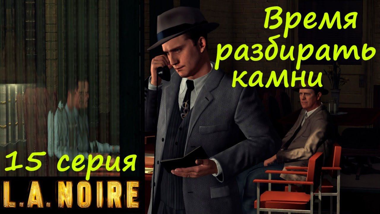 [L.A. Noire] 15 серия.  Время разбирать камни.