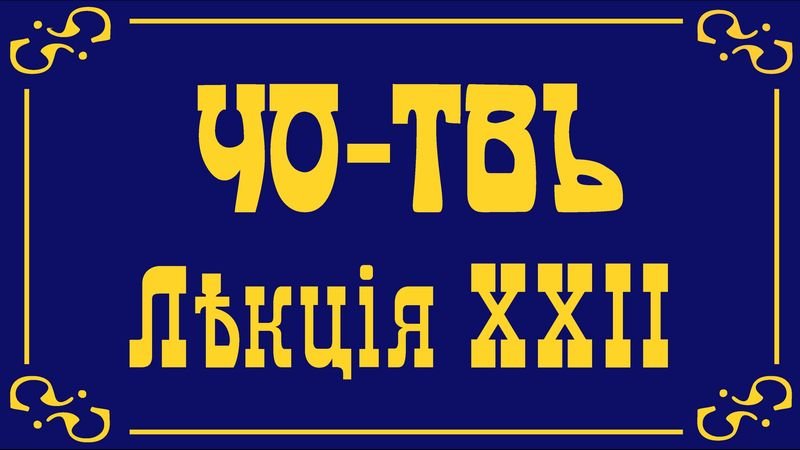 Лекция из цикла Коны и законы. Девять новых Конов, часть первая.