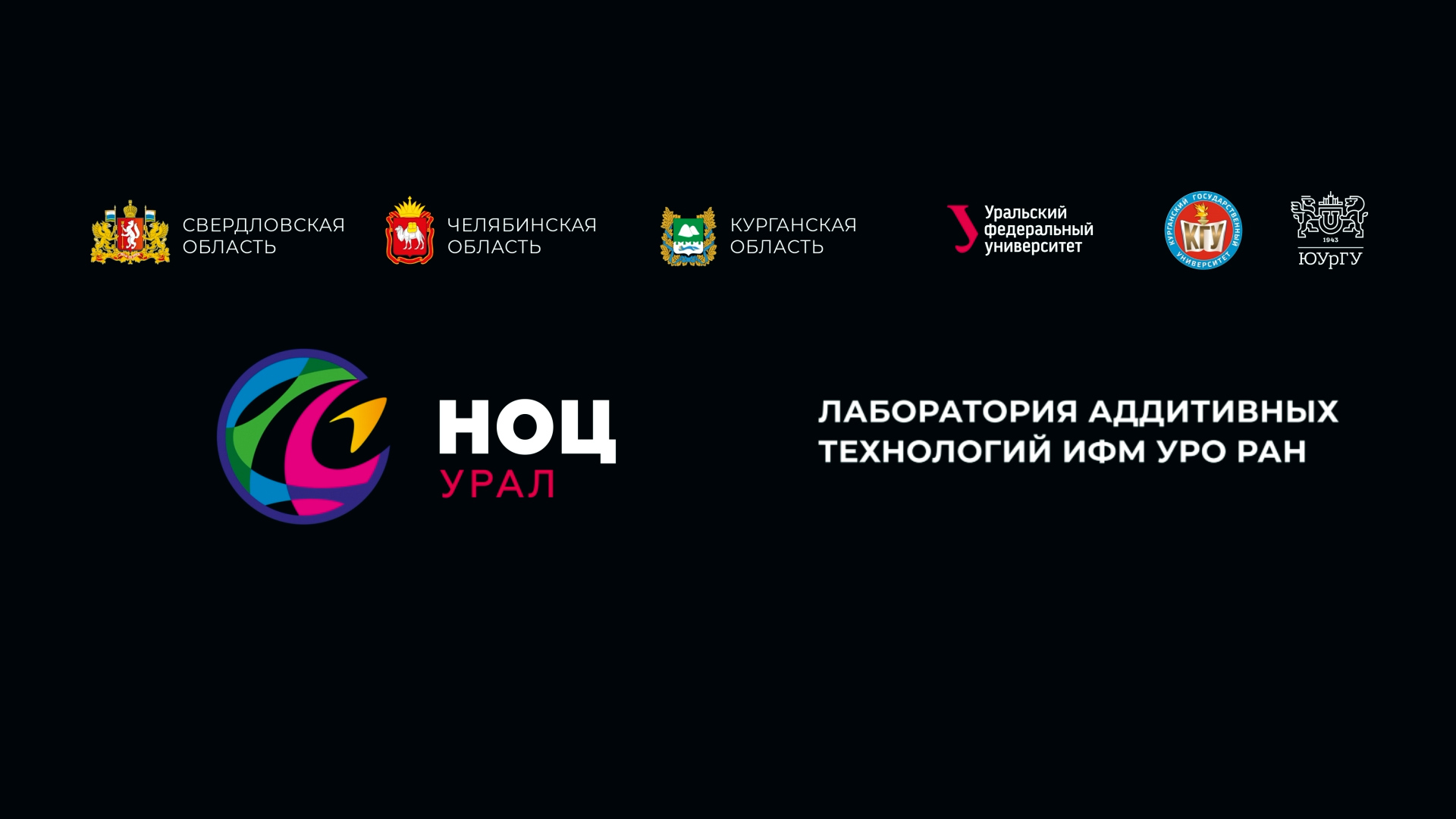 Лаборатория аддитивных технологий ИФМ УрО РАН