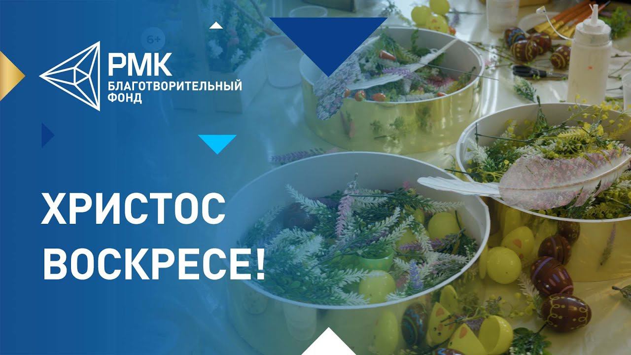 Праздник Светлой Пасхи для подопечных Фонда