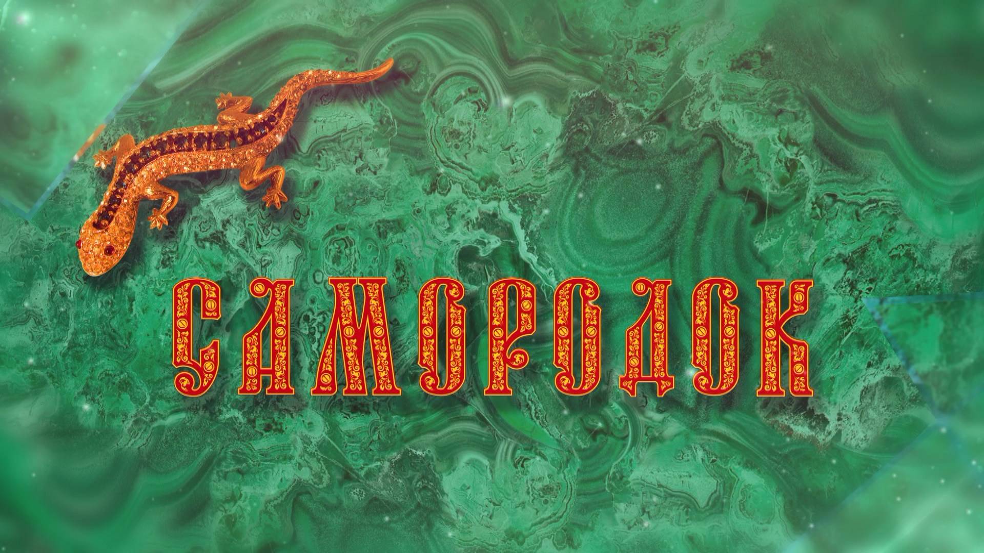 "САМОРОДОК" 29.06.2024 (ВЕРЗАКОВЫ-НИКОЛАЕВЫ)