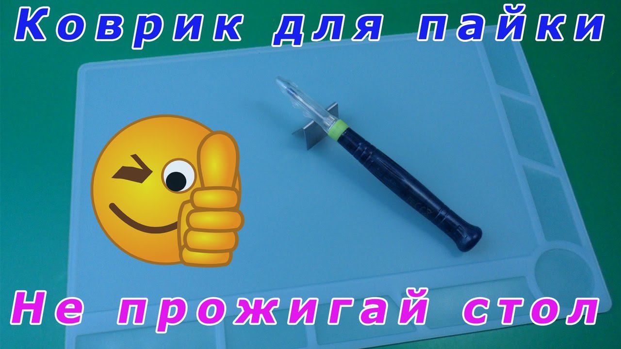 Термостойкий  СИЛИКОНОВЫЙ КОВРИК  ДЛЯ ПАЙКИ. В помощь РАДИОЛЮБИТЕЛЮ. ✅