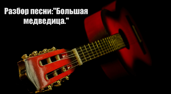 Разбор песни: "Большая медведица."