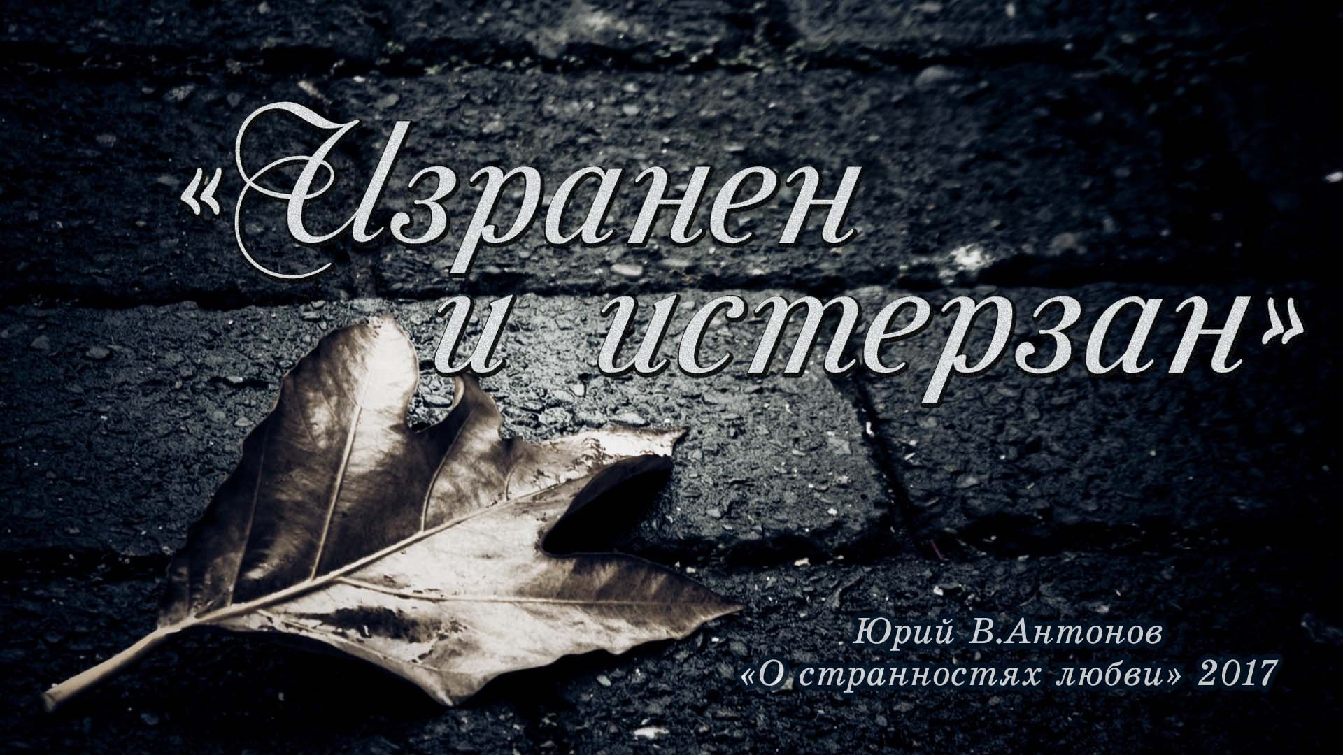 Юрий В.Антонов – «Изранен и истерзан», 2017